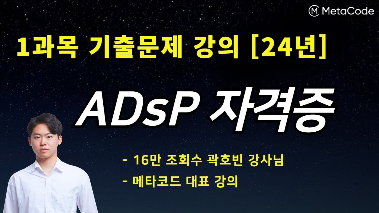 ADsP 자격증 강의 - [ 1과목 기출문제 풀이 ] - 메타코드M - YouTube