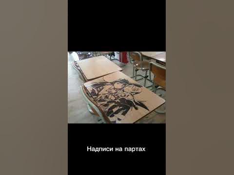 Надписи на партах. #студенты #простудентов #длястудентов - YouTube