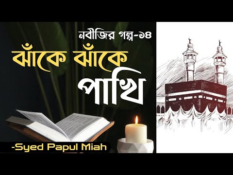 Story of prophet (sm) নবীজির গল্প! পর্ব ১৪ - YouTube