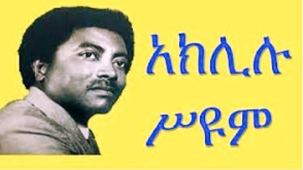 AKLILU SEYUM | አክሊሉ ሰዩም ቆየት ያሉ ዘፈኖች ስብስብ | ETHIOPIAN OLD COLLECTION ...