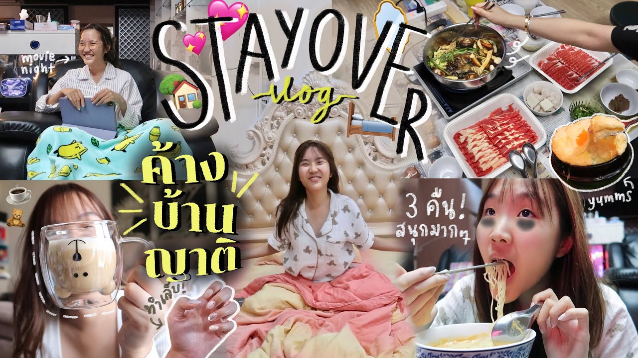 Stay over VLOG ค้างบ้านญาติ 3 คืน! ทำงาน/กินทั้งวัน/ทำเล็บ/ดูซีรี่ย์ สนุกสบัดเลอ!!! | AiDesign ...