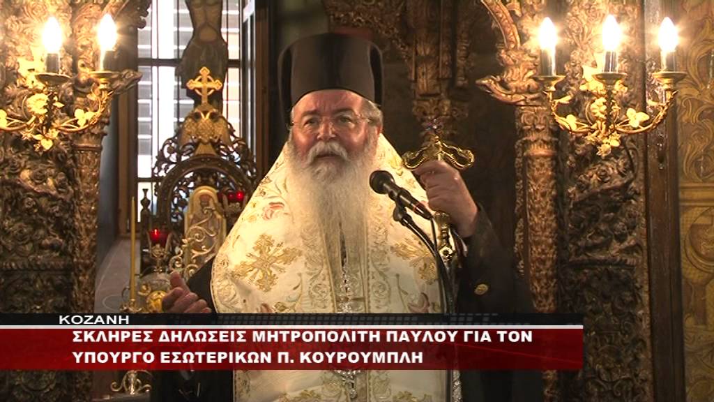 ΑΝΤΙΔΡΑΣΗ ΜΗΤΡΟΠΟΛΗ ΣΕΡΒΙΩΝ ΚΑΙ ΚΟΖΑΝΗΣ ΠΑΥΛΟΥ ΓΙΑ ΚΟΥΡΟΥΜΠΛΗ - YouTube