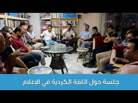 جلسة حول اللغة الكردية في الإعلام