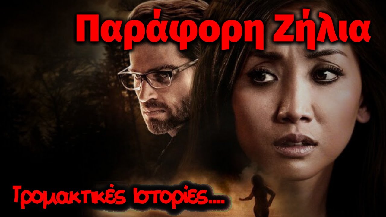 Παράφορη Ζήλια | Τρομακτικές Ιστορίες #τρομακτικέσ #ιστορίεσ - YouTube