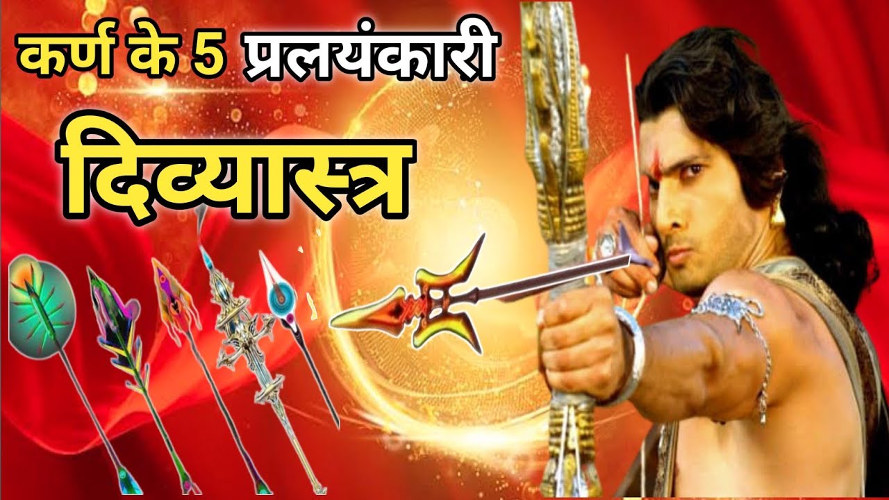 कर्ण के इन 5 दिव्यास्त्रों से इंद्रदेव तक डरते थे Karna's most powerful ...