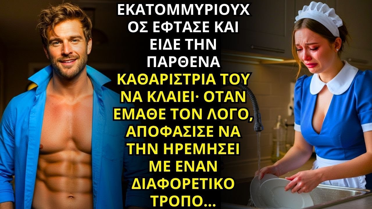 Ο ΕΚΑΤΟΜΜΥΡΙΟΥΧΟΣ ΕΦΤΑΣΕ ΚΑΙ ΕΙΔΕ ΤΗΝ ΠΑΡΘΕΝΑ ΚΑΘΑΡΙΣΤΡΙΑ ΤΟΥ ΝΑ ΚΛΑΙΕΙ ...