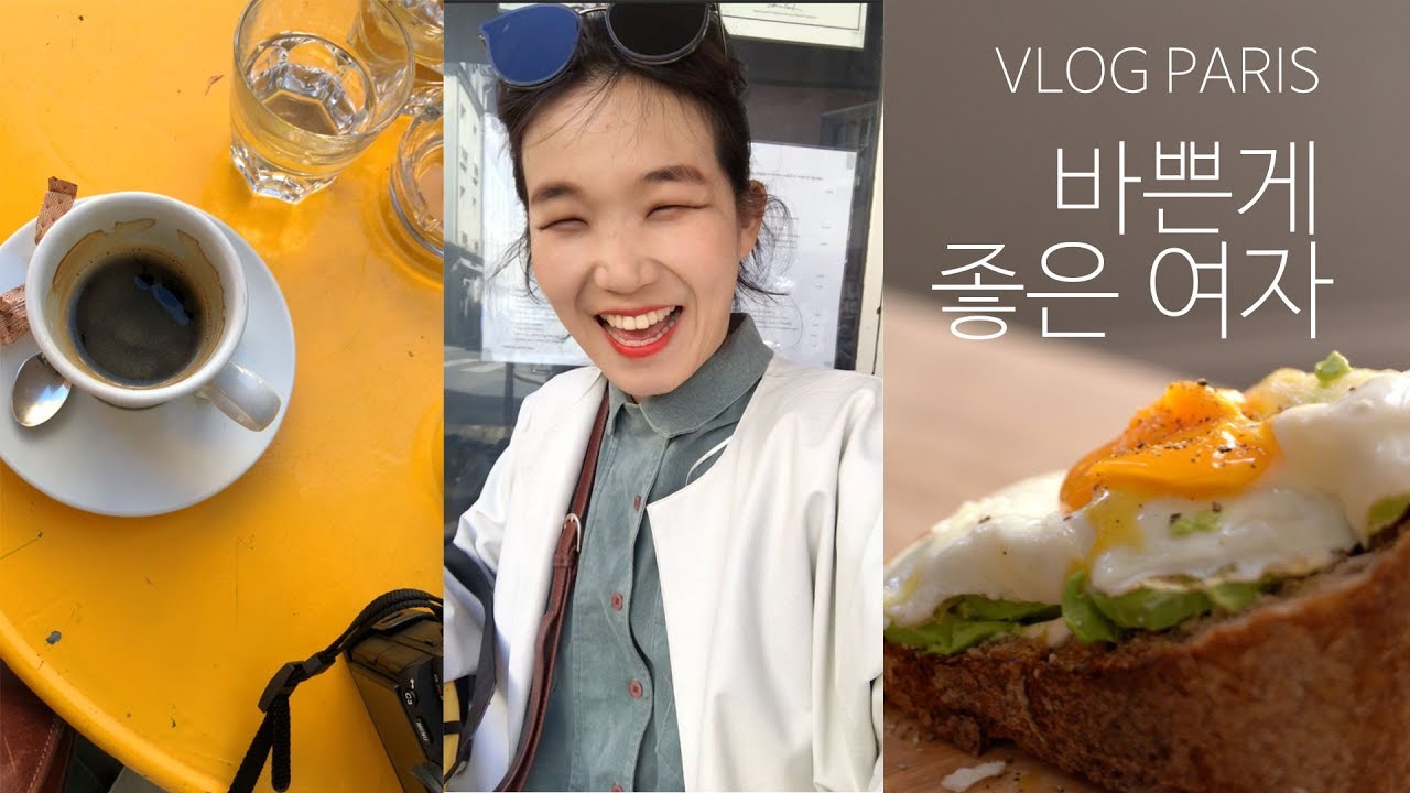 [VLOG] 파리에서의 일상, 바쁜하루들 feat. Audrey ] - YouTube