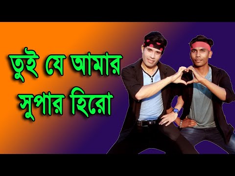 তুই যে আমার সুপার হিরো।। Tui Je Amar Super Hero।।Dance By SA Emon & Faruk.