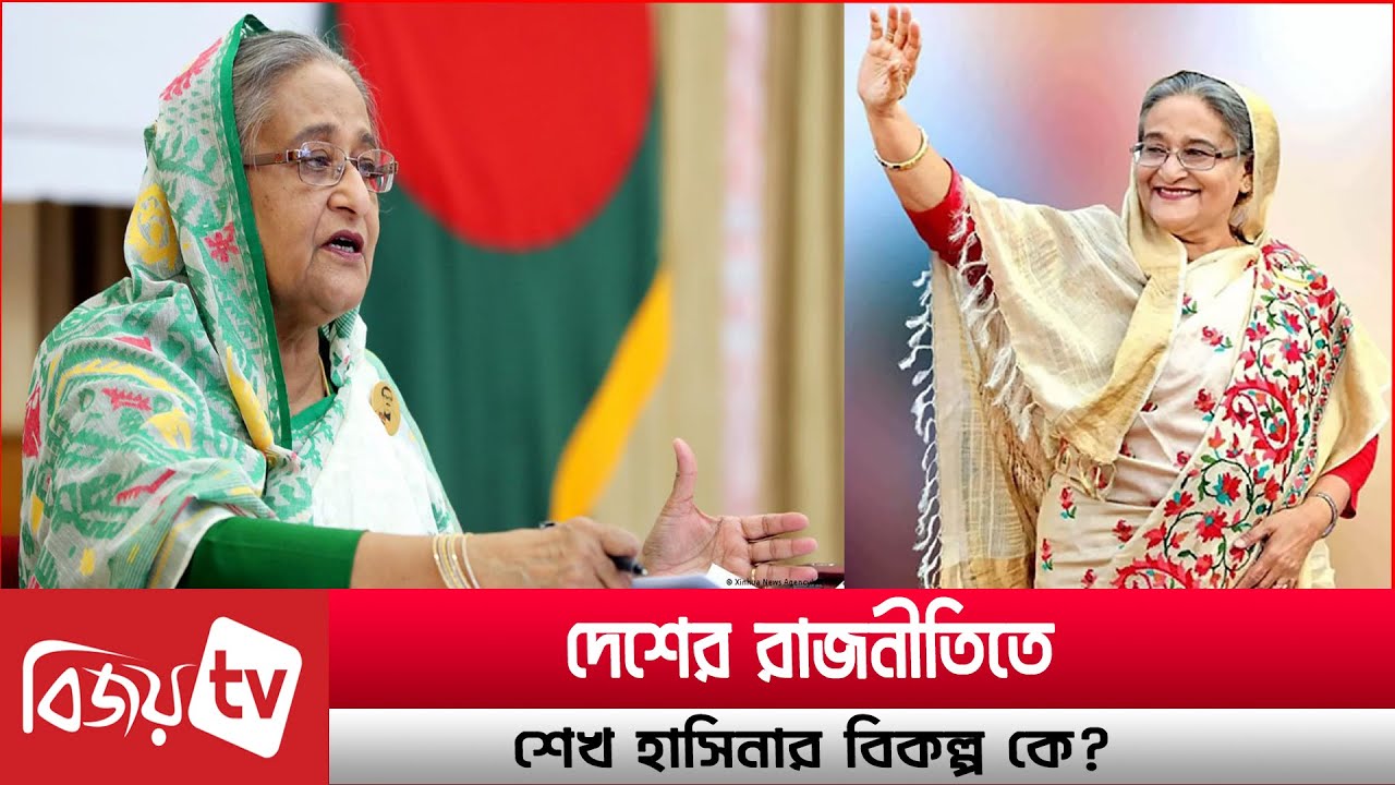 শেখ হাসিনার পর দেশকে নেতৃত্ব দেবেন কে? Sheikh Hasina । Bijoy TV - YouTube
