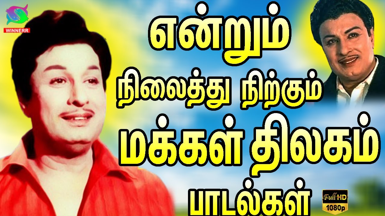 என்றும் நிலைத்து நிற்கும் மக்கள் திலகம் பாடல்கள் | MGR | Sivaji | Kannadasan | TMS Thathuva ...