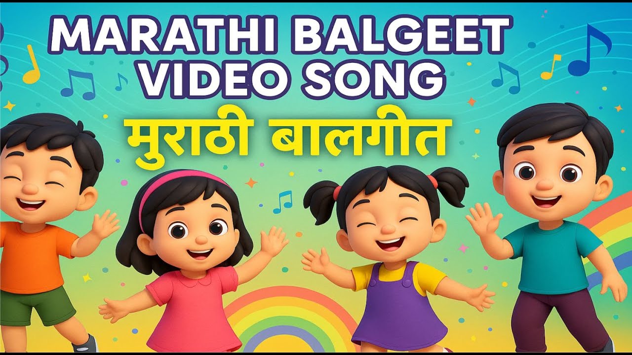 Marathi Balgeet | मराठी बालगीत | शाळेत जाऊन शिकावं | Marathi Balgeet ...