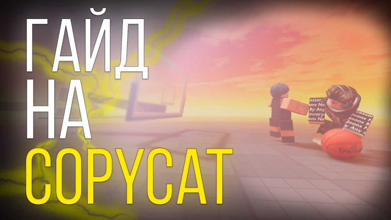 Гайд на стиль COPYCAT | Basketball Zero - YouTube
