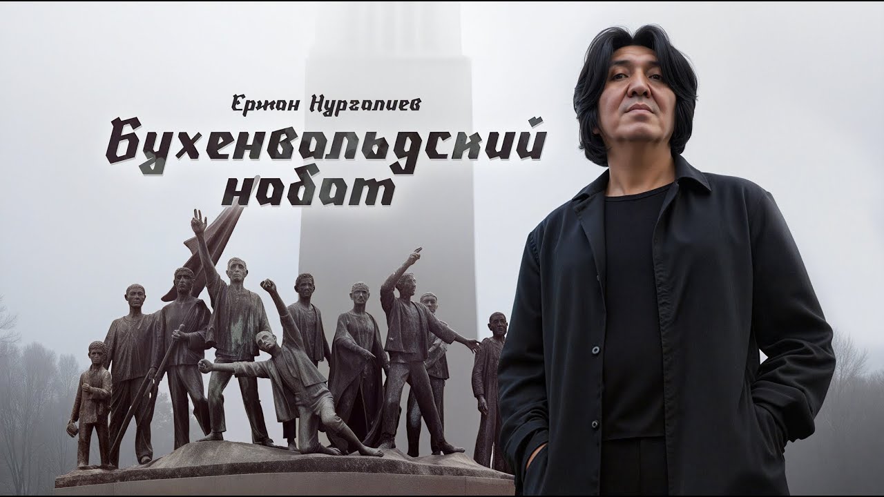 КАЗАХ ПРИЗЫВАЕТ ВСЕХ К МИРУ! «Бухенвальдский набат» - Ержан НУРГАЛИЕВ ...