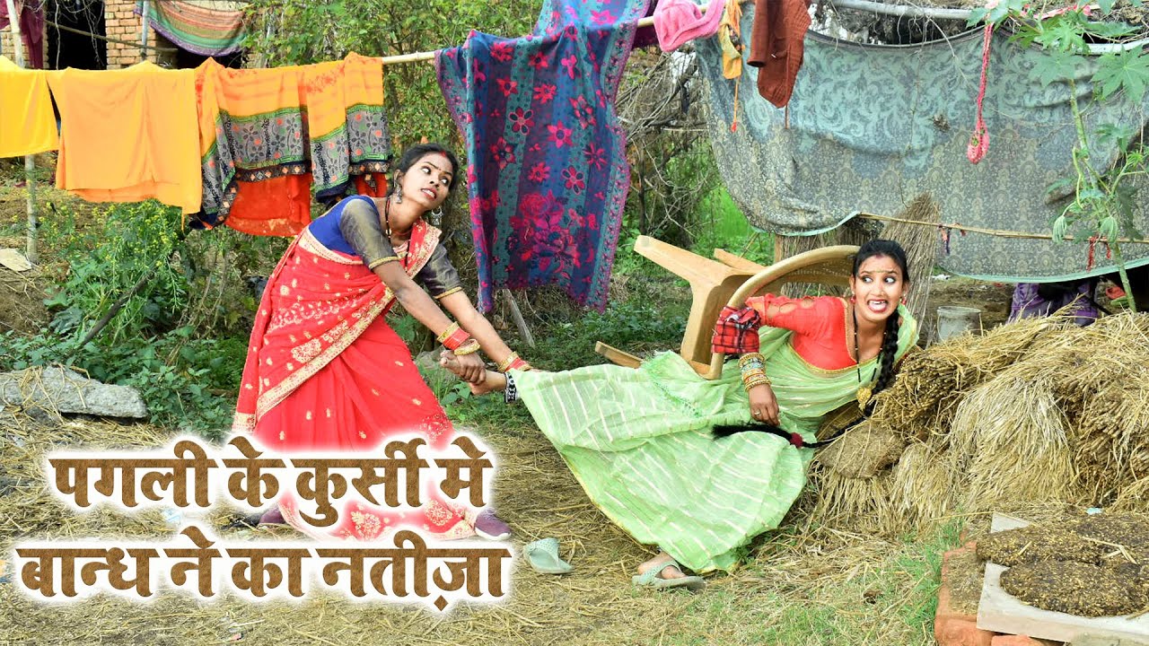 #पगली के कुर्सी मे बान्ध ने का नतीज़ा || #pagali comedy video - YouTube