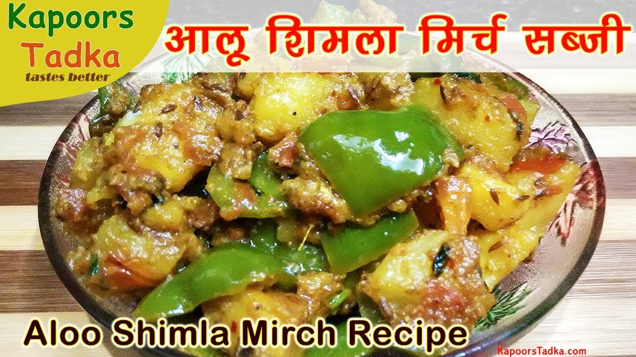 aloo shimla mirch, aloo shimla mirch recipe in hindi, aloo shimla mirch ...