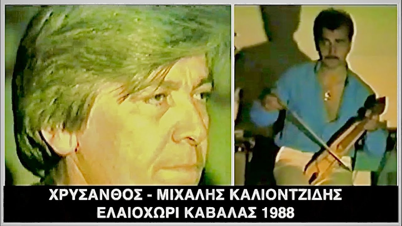 Χρύσανθος - Μιχάλης Καλιοντζίδης - Ελαιοχώρι Καβάλας 1988 ...