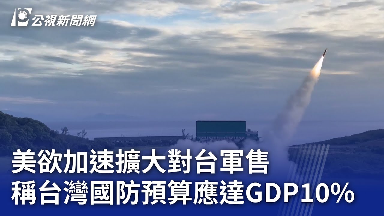美欲加速擴大對台軍售 稱台灣國防預算應達GDP10%｜20250305 公視晚間新聞 - YouTube
