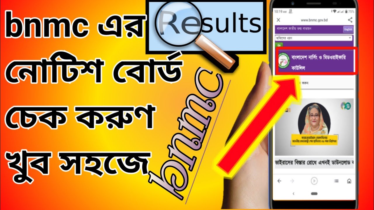 কিভাবে বিএনএমসি নোটিশবোর্ড চেক করবেন(How to check BNMC website notice ...
