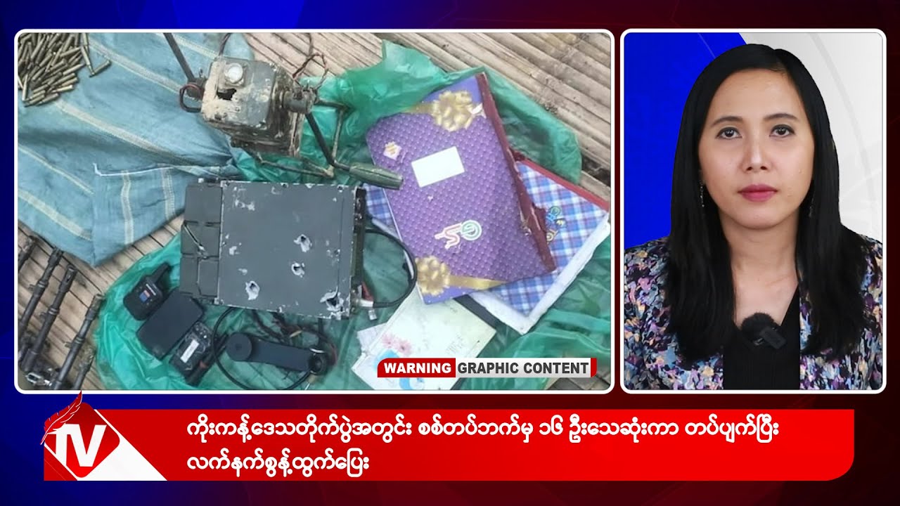 Khit Thit သတင်းဌာန၏ အောက်တိုဘာ ၁၆ ရက် မနက်ပိုင်း ရုပ်သံသတင်းအစီအစဉ ...