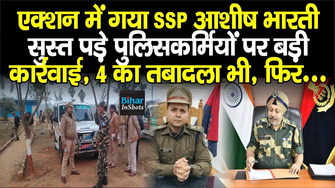 Gaya के नए SSP Ashish Bharti एक्शन मोड में, सुस्त पड़े पुलिसकर्मियों को ...