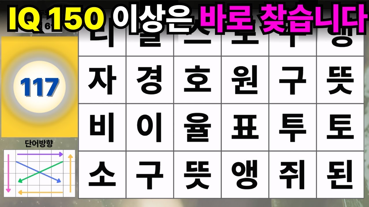 치매예방 숨은단어찾기 치매테스트 퀴즈 및 낱말퀴즈 게임 네문제 정답이면 기억력 매우 우수 Youtube