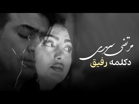 Morteza Sarmadi - Rafigh | OFFICIAL TRACK مرتضی سرمدی - رفیق