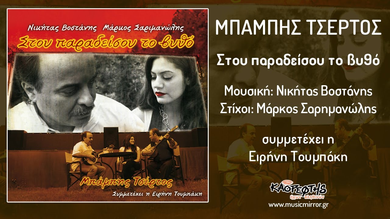 Μπάμπης Τσέρτος ΔΥΟ ΣΤΡΑΤΕΣ ΝΥΧΤΑ - YouTube