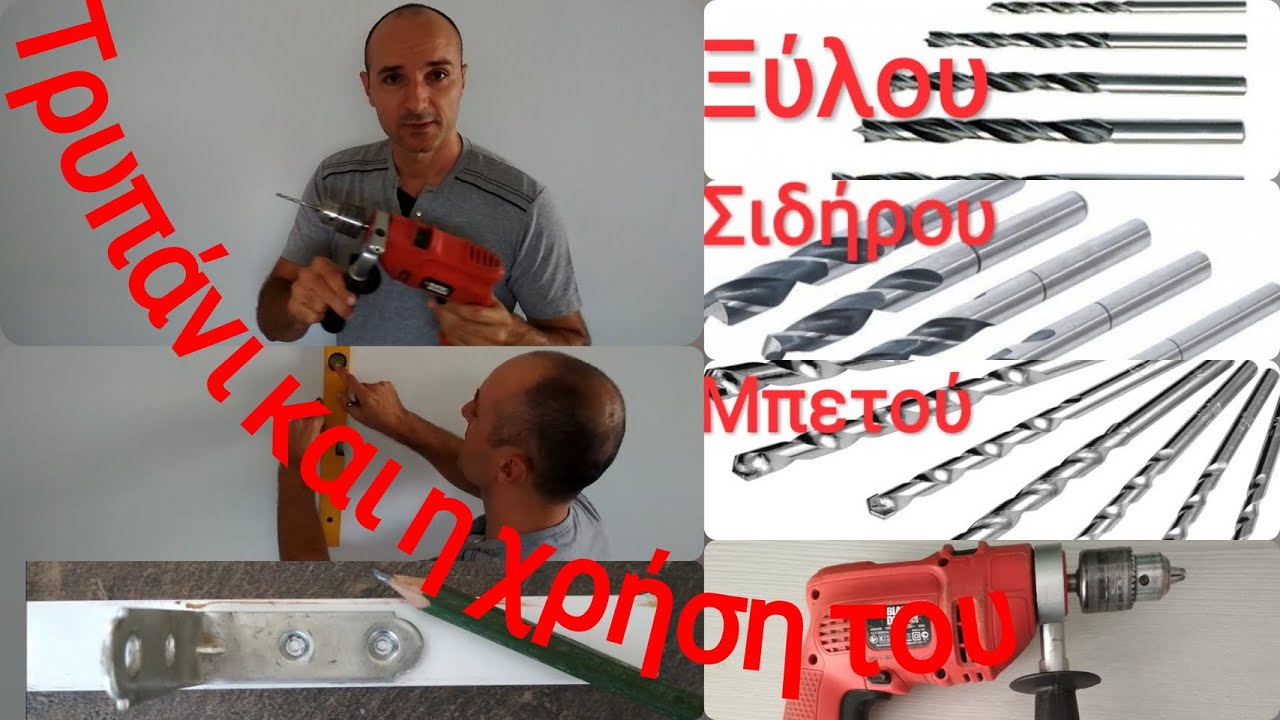 Πως χρησιμοποιουμε το τρυπανι δραπανο για αρχαριους - YouTube