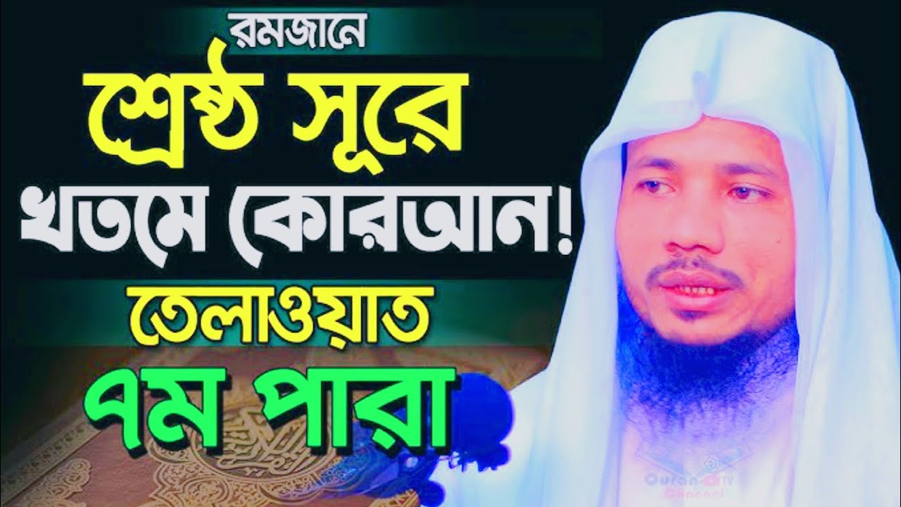 পৃথিবীর সেরা কন্ঠে ০৭ পারা। Para 07 Quran Tilawat Qari Saiful islam - YouTube