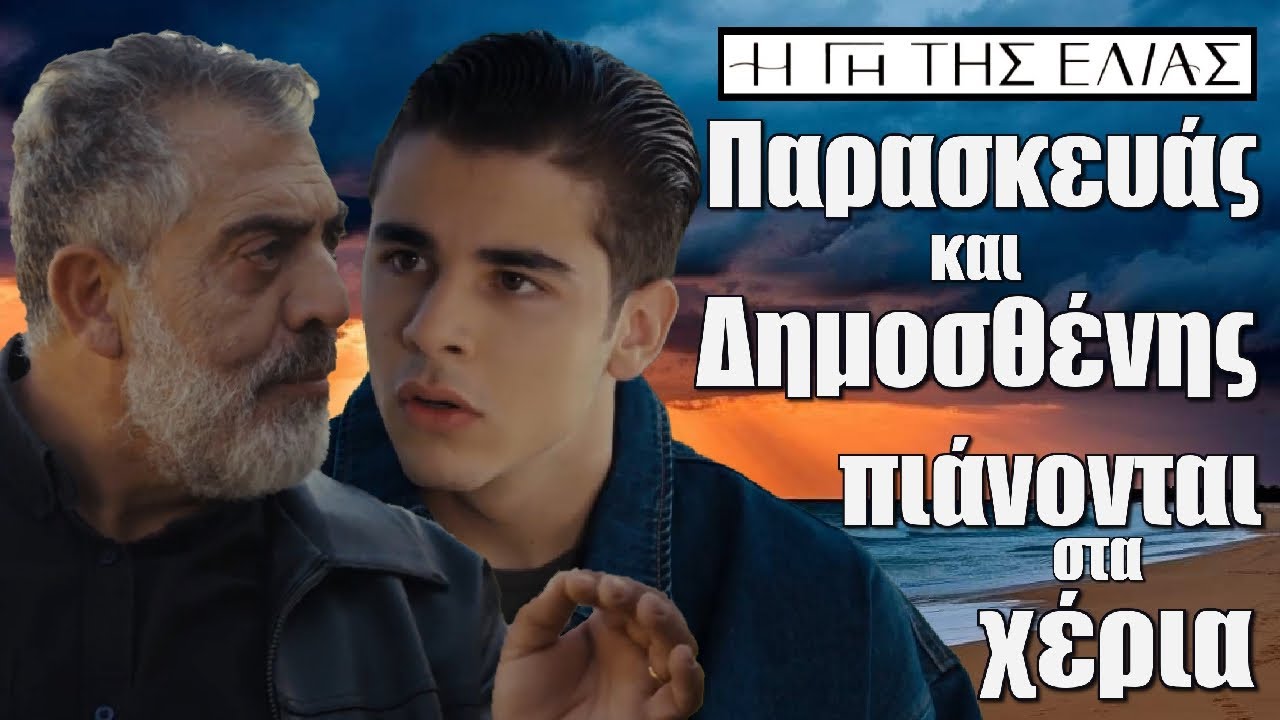 Η Γη της Ελιάς: Παρασκευάς και Δημοσθένης πιάνονται στα χέρια - YouTube