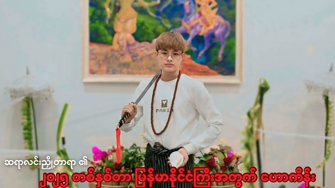 ၂၀၂၅ ခုနှစ်အတွက် မြန်မာနိုင်ငံကြီး၏ ကံကြမ္မာဟောကိန်း လင်းညှို့တာရာ