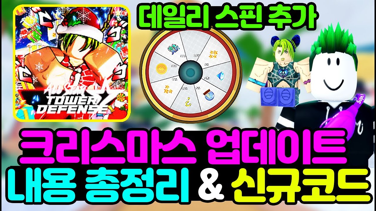 로블록스 올스타타워디펜스 크리스마스 업데이트 총정리 새로운 6성 얻는 방법 및 데일리 스핀 그리고 선물까지 다양한 혜택