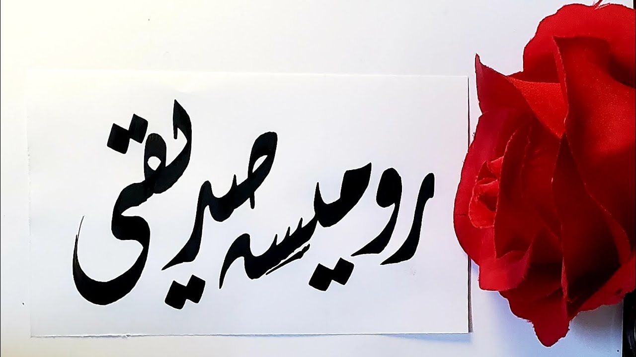 Rumaisa Siddiqui name's Calligraphy video #Calligraphy #Calligrapher # ...