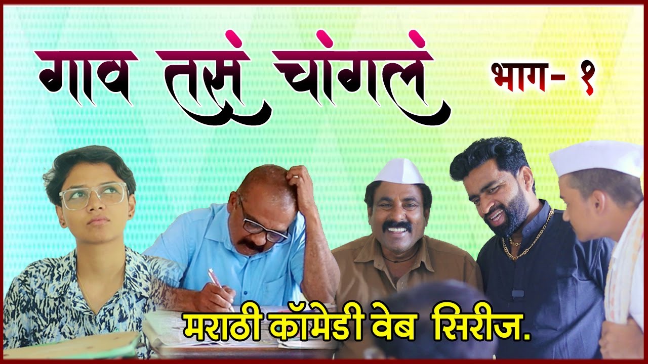 Gaon Tasa Changla | Part 1 | Marathi Comedy | Funny Video - YouTube