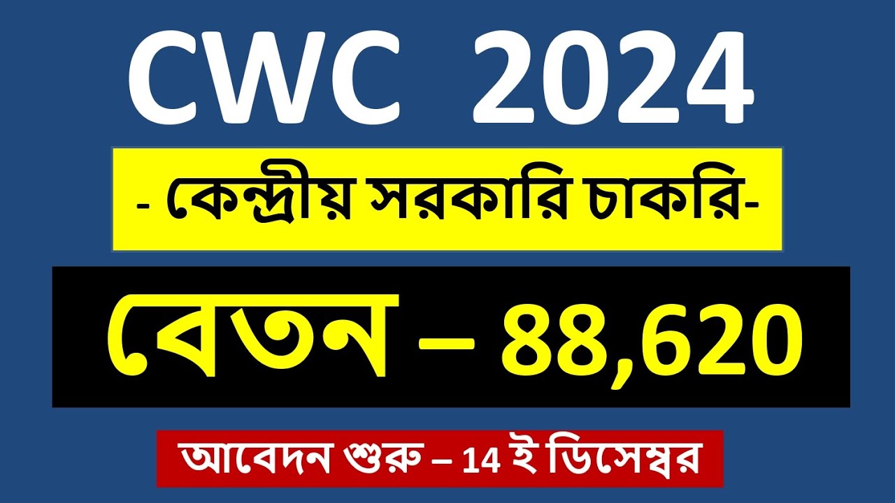 কেন্দ্রীয় সরকারি চাকরি । বেতন ৮০০০০ । CWC recruitment 2024 | cwc ...