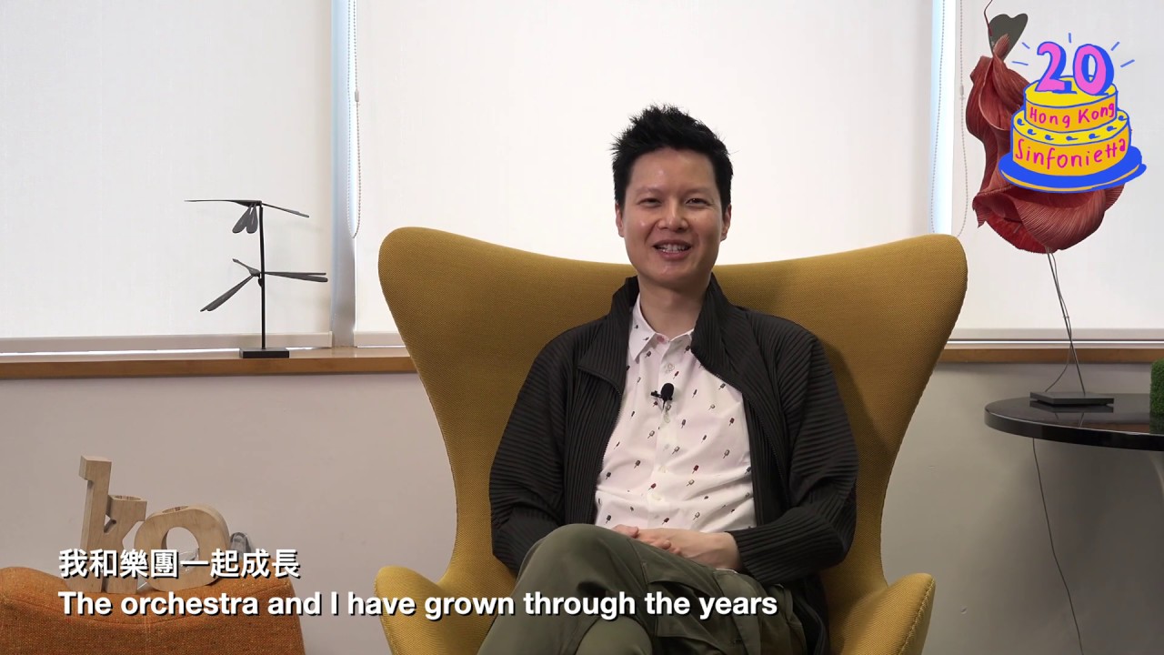 香港小交響樂團20歲生日祝福－作曲家高世章 Composer Leon Ko on Hong Kong Sinfonietta's 20th ...