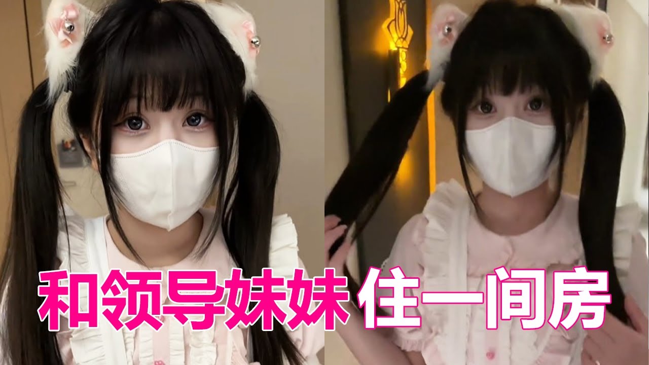 和领导妹妹出差居然要住一间房,发展是不是太快了,兄弟们我该怎么办? Youtube