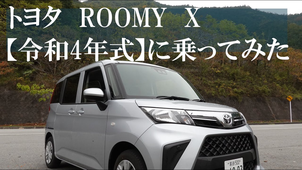 トヨタ ROOMY X【令和4年式】に乗ってみた（おじさん散歩181）＃TOYOTA ＃ROOMY ＃ルーミー - YouTube