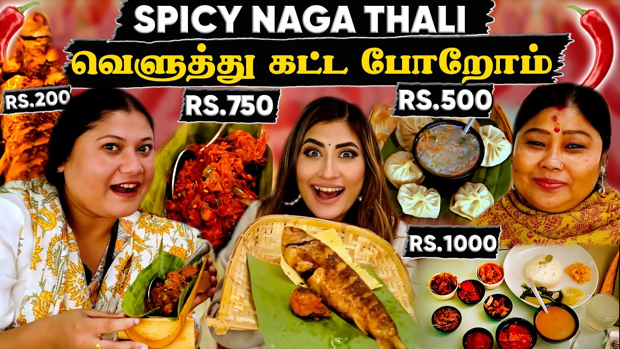 North East India-வின் Special ஆன Naga's Cuisine Try பண்ண போறோம்🍱🤩 ...