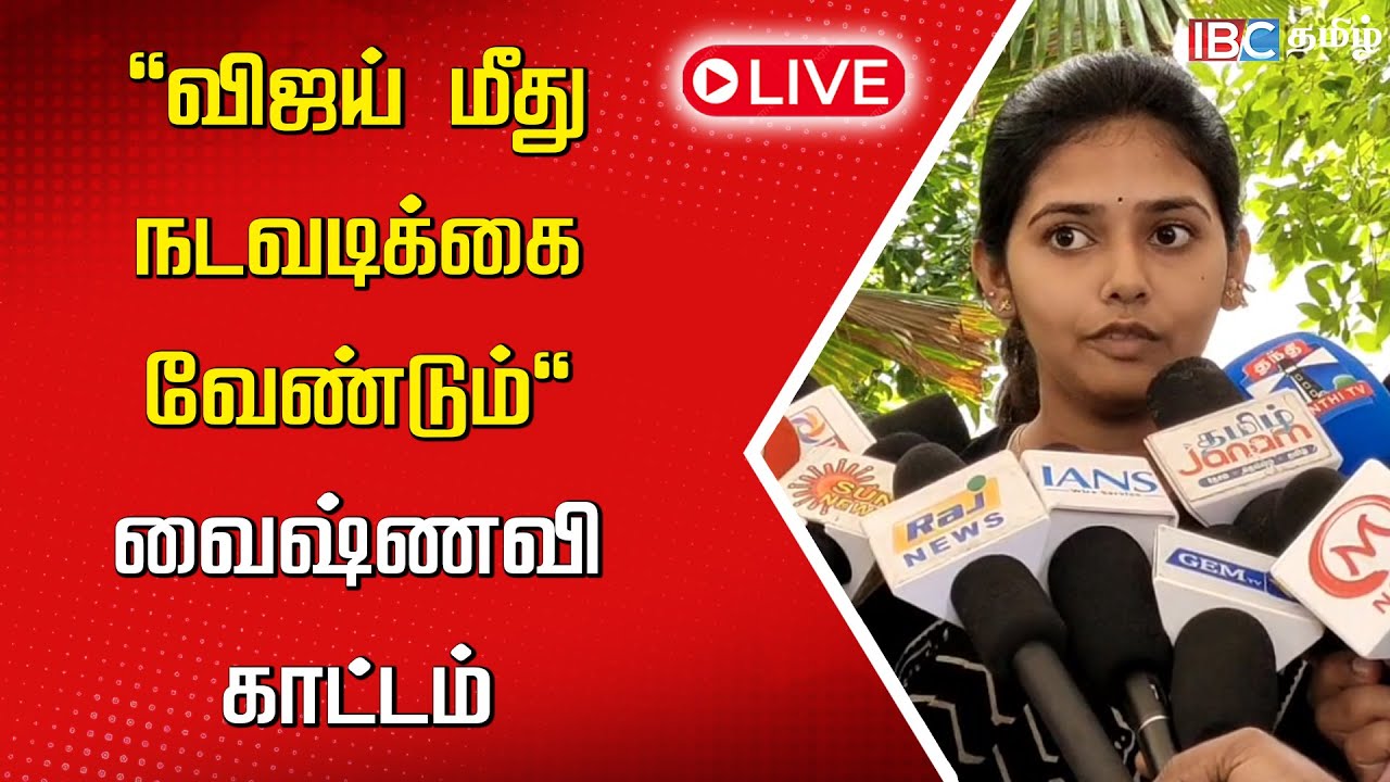 🔴LIVE: விஜய் மீது நடவடிக்கை வேண்டும்... வைஷ்ணவி காட்டம் | TVK | DMK ...