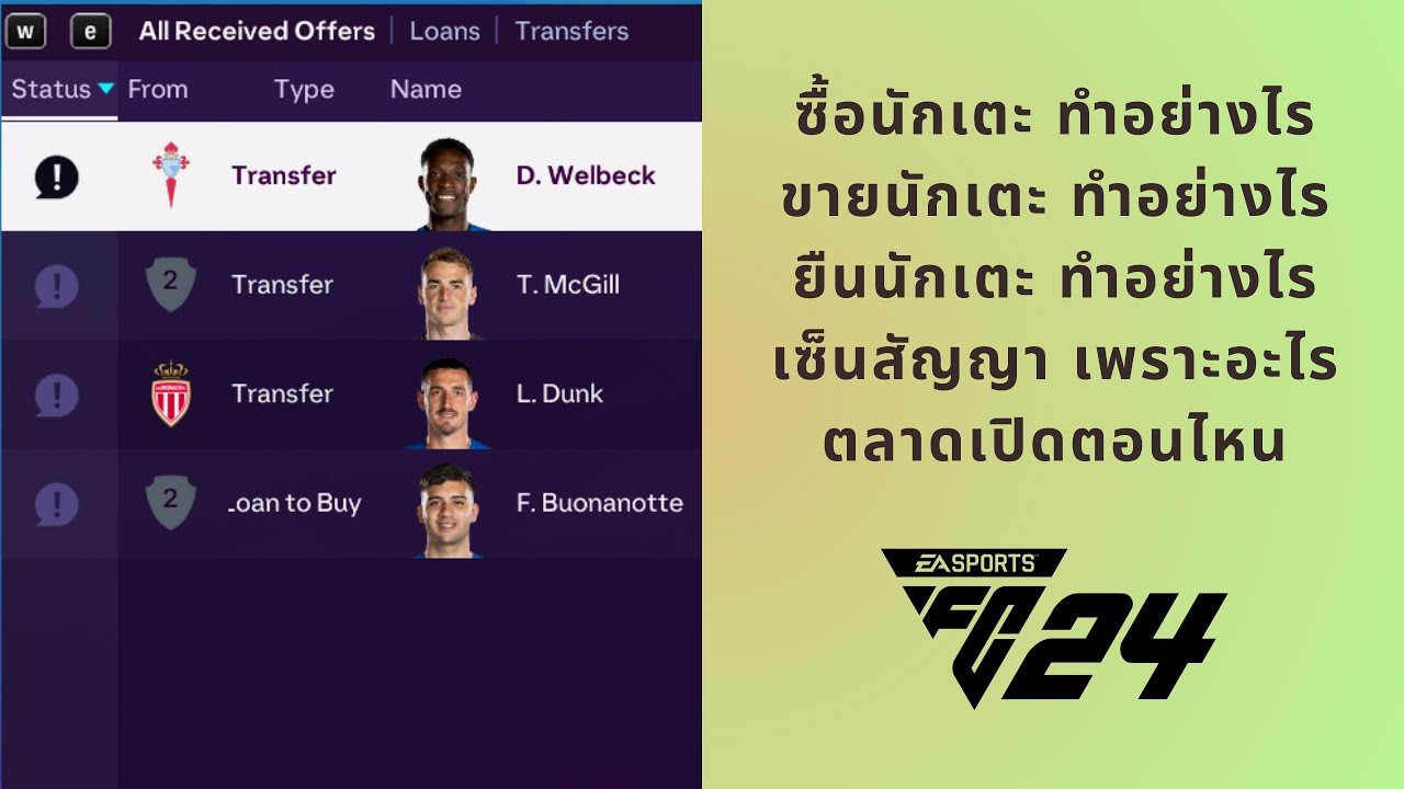 EAFC24 - ซื้อขายนักเตะทำอย่างไร ต่อสัญญาทำอย่างไร ยืมตัวทำอย่างไร - YouTube
