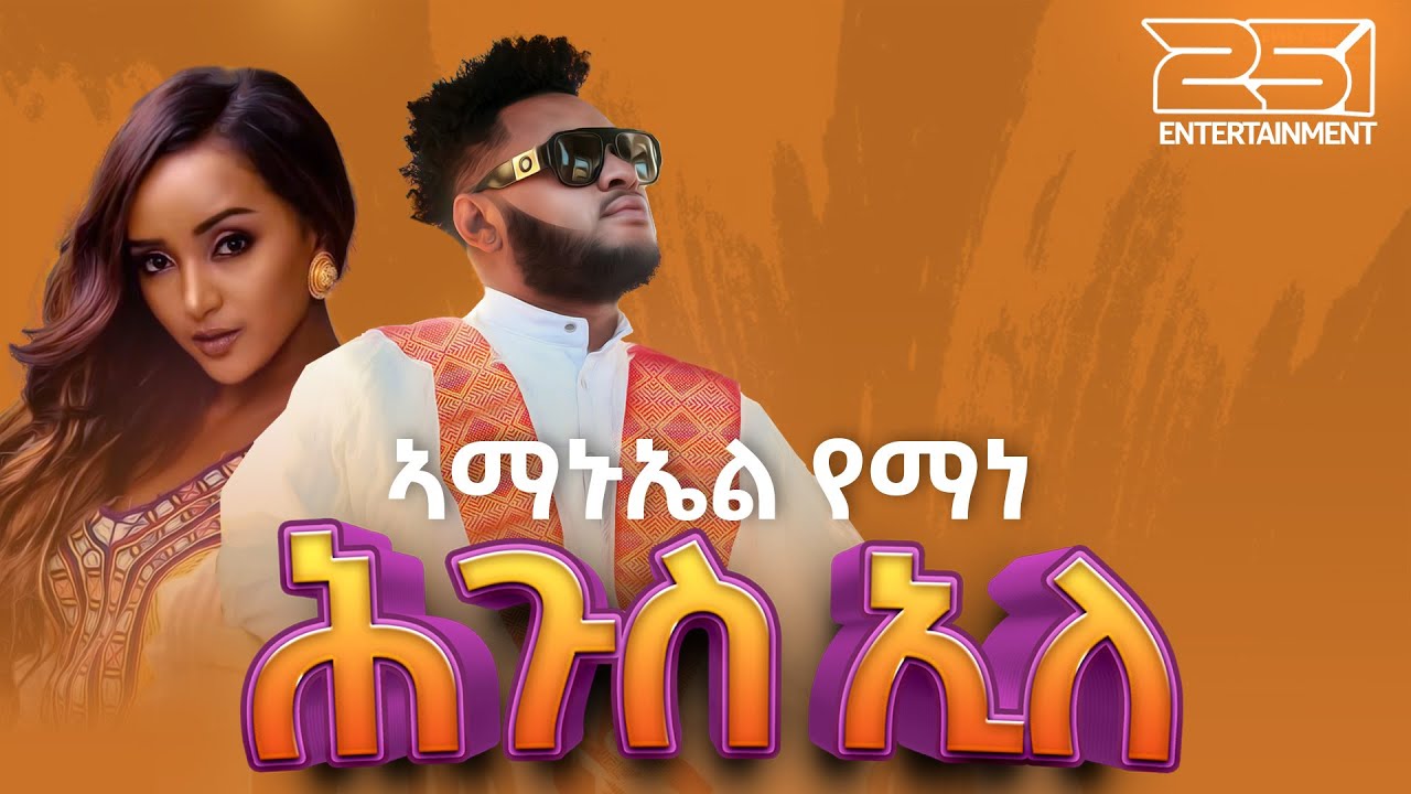 Amanuel Yemane (ኣማኑኤል የማነ) - Higus ile (ሕጉስ ኢለ) New Tigrigna Music 2023 ...