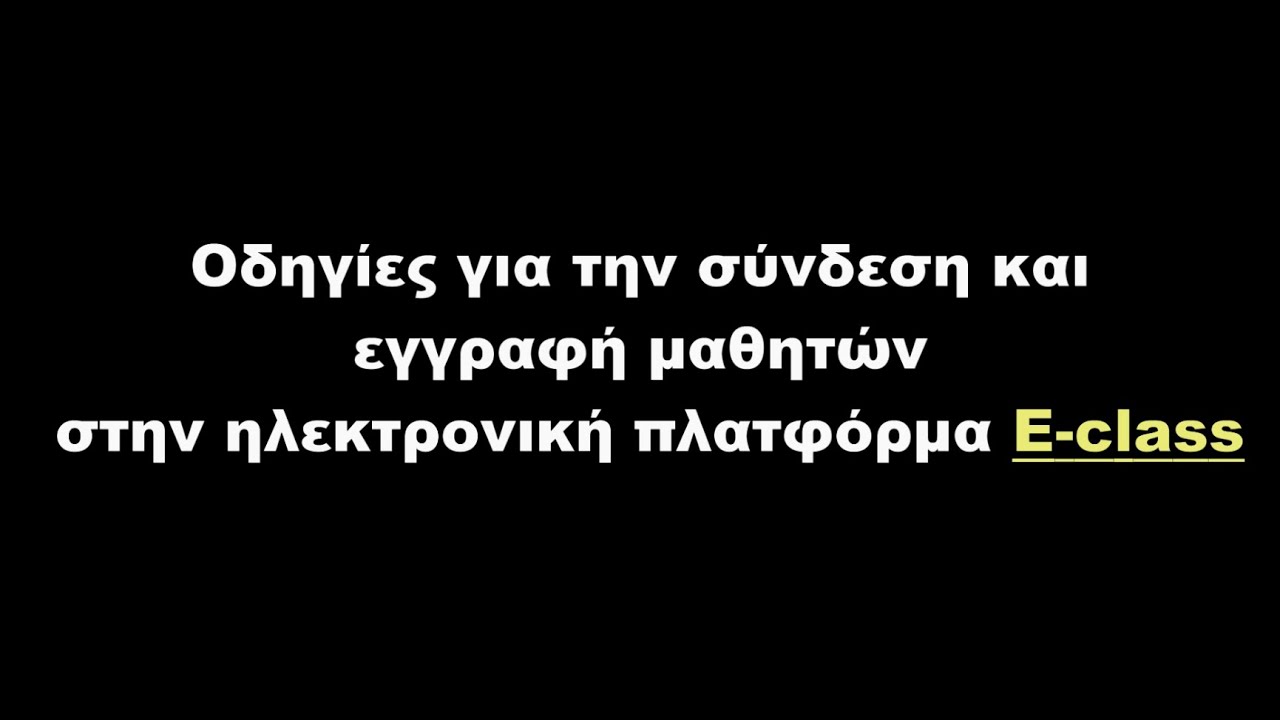 Οδηγίες για την σύνδεση και εγγραφή μαθητών στην πλατφόρμα eclass - YouTube
