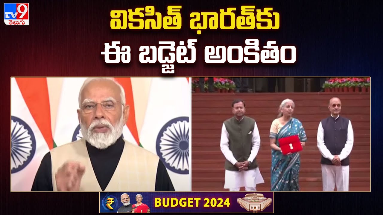 వికసిత్ భారత్ కు ఈ బడ్జెట్ అంకితం : PM Modi | Budget 2024 - TV9 - YouTube