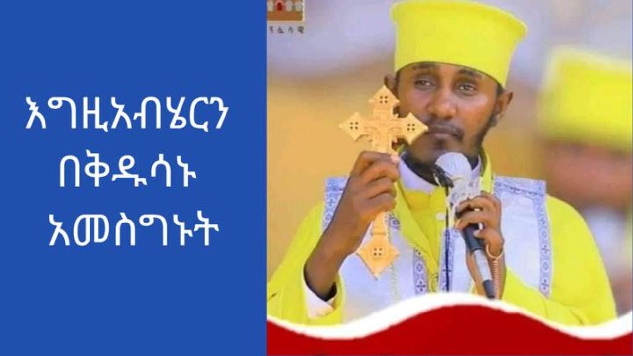 እጅግ ድንቅ ትምህርት በርእሰ ሊቃውንት የኔታ አባ ገብረኪዳን/Aba - YouTube