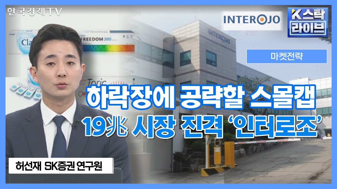 진입 장벽 높은 콘택트렌즈 산업 토종 기업이 간다ㅣ한류 열풍 타고 글로벌 공략 박차 허선재 Sk증권 스몰캡 연구원