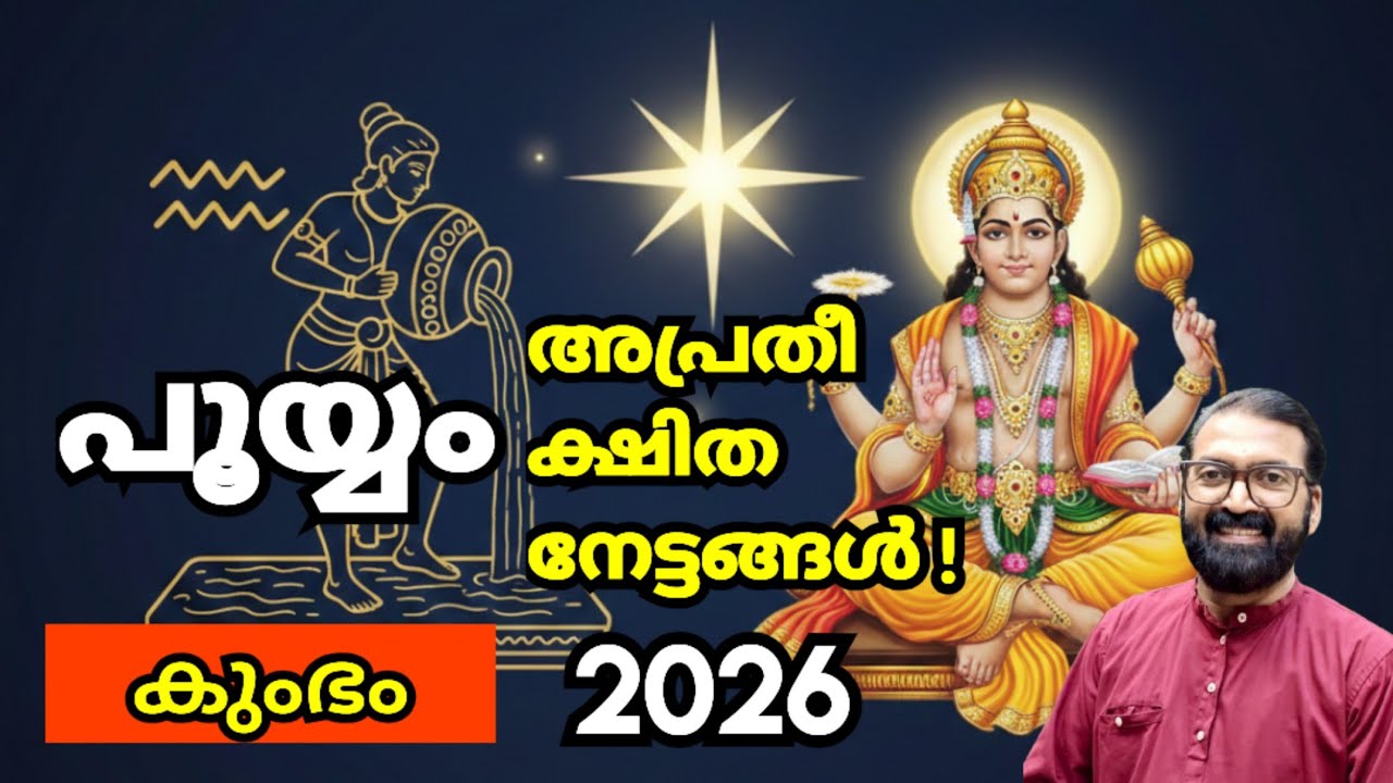 പൂയ്യം നക്ഷത്രം: 2026 കുംഭമാസഫലം | ആഗ്രഹസാഫല്യം ഉണ്ടാകുമോ? | Pooyam ...