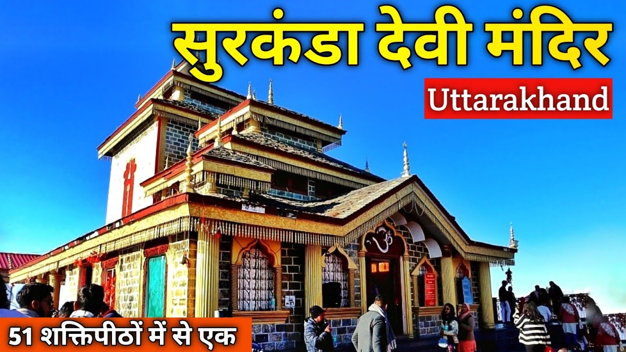 Surkanda devi Mandir | Uttarakhand | सुरकंडा देवी मंदिर उत्तराखंड ...