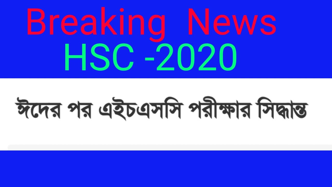 Hsc exam 2020: ঈদের পরেই এইচ এস সি পরিক্ষা নেওয়ার সিদ্ধান্ত - YouTube