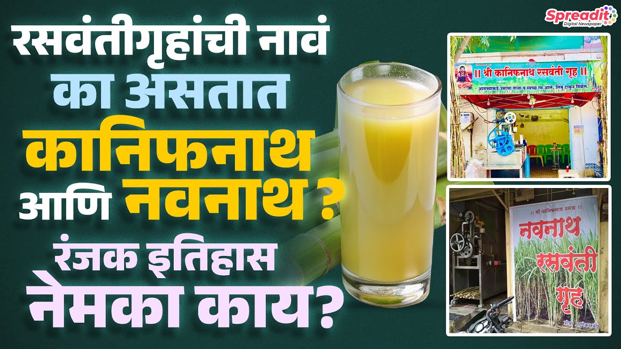 Rasvanti Ghar | महाराष्ट्रातील रसवंती गृहांचे नाव नवनाथ आणि कानिफनाथच ...